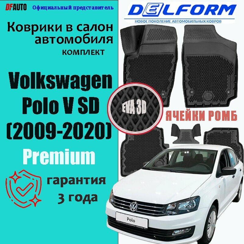 Коврики для Volkswagen Polo V SD (2009-2020) Premium ("EVA 3D") в cалон