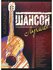 Шансон Лучшее