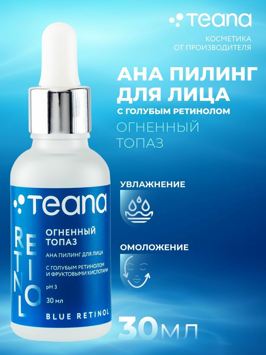 Teana омолаживающий пилинг с голубым ретинолом и фруктовыми кислотами (рН 3) Огненный топаз, 30 мл