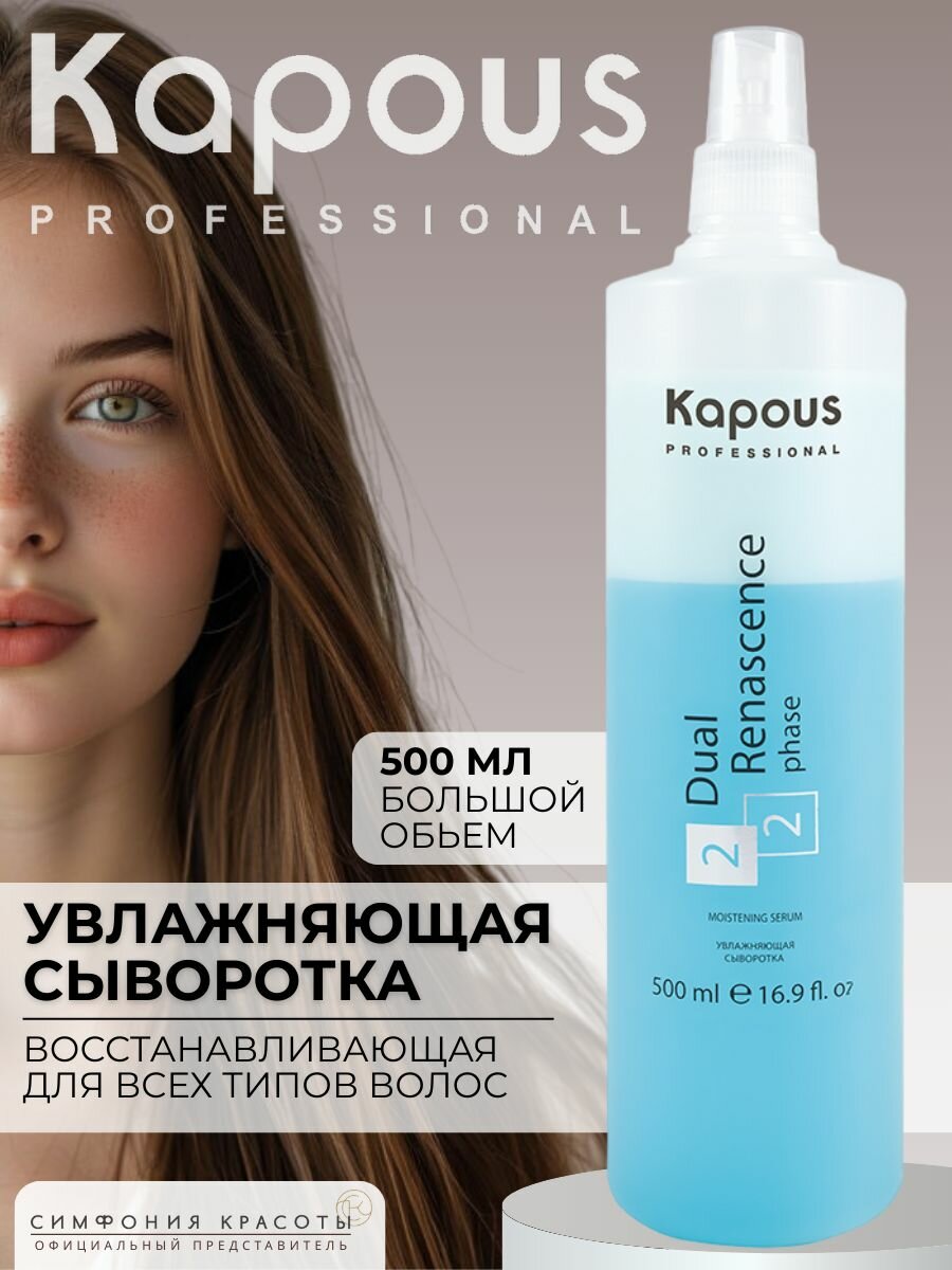 Kapous Professional Увлажняющая сыворотка Dual Renascence 2 phase, 500мл