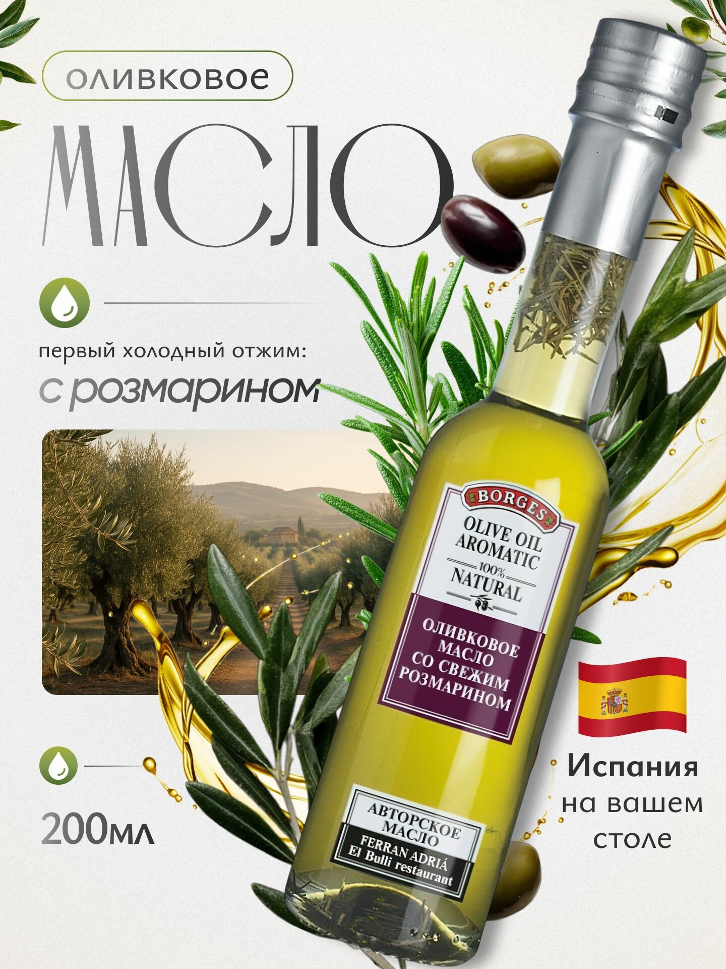 Масло BORGES оливковое 100% c розмарином200мл