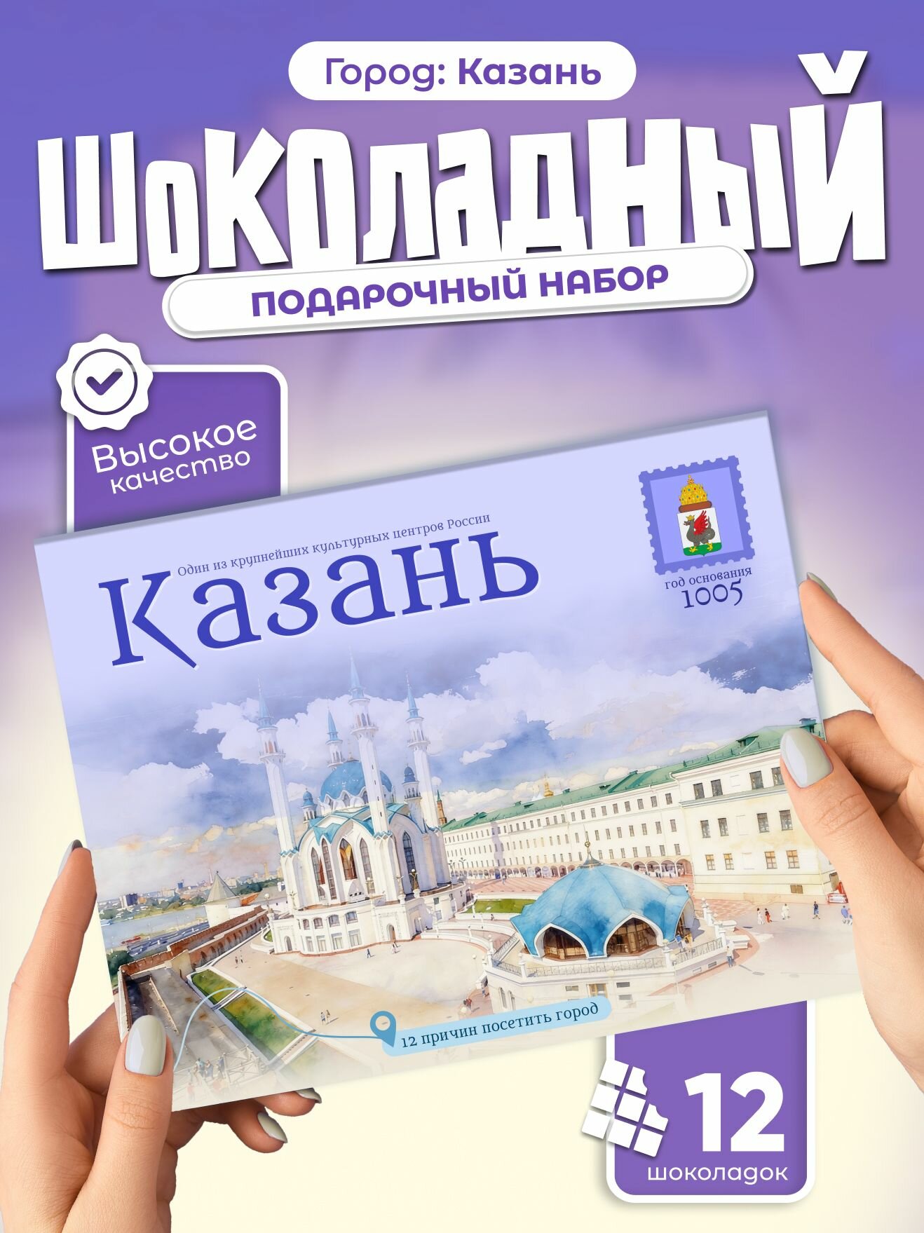 "Казань" - 12 причин посетить город, подарочный шоколадный набор, 12 мини-плиток