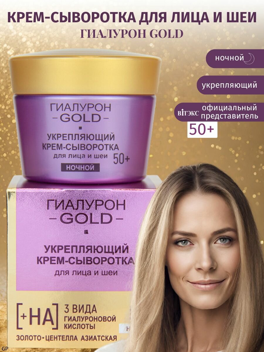 Витэкс гиалурон GOLD крем-сыворотка ночной 50+ Укрепляющий для лица и шеи 45 мл
