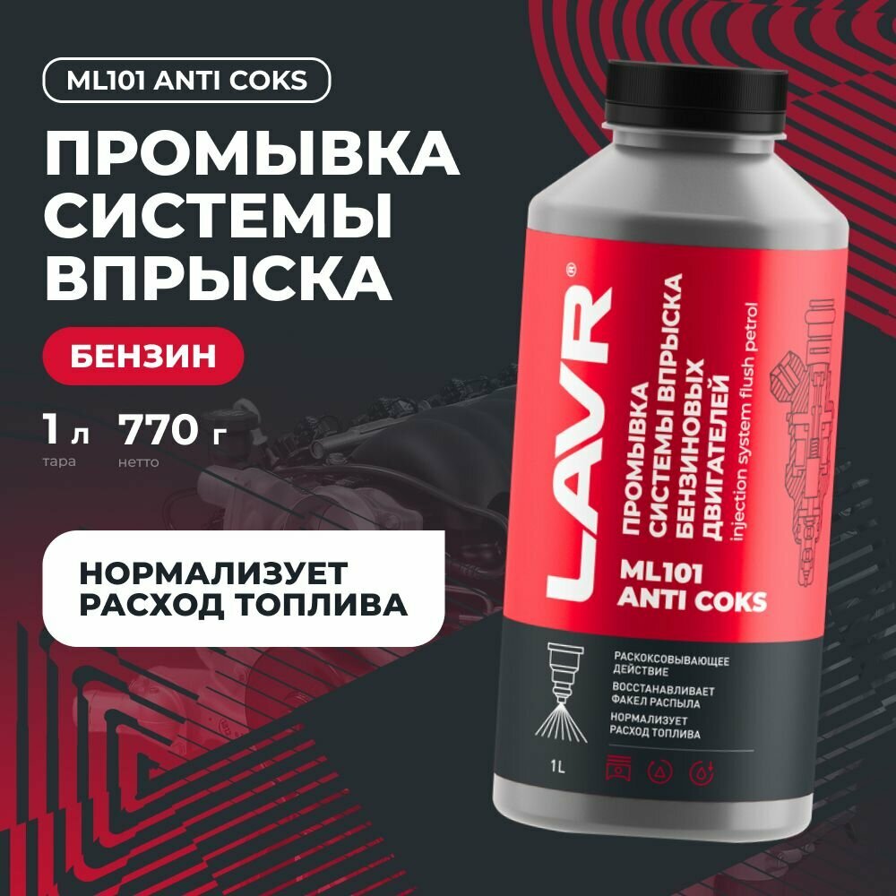 Очиститель инжектора 1л LAVR Ln2001 LAVR Ln2001