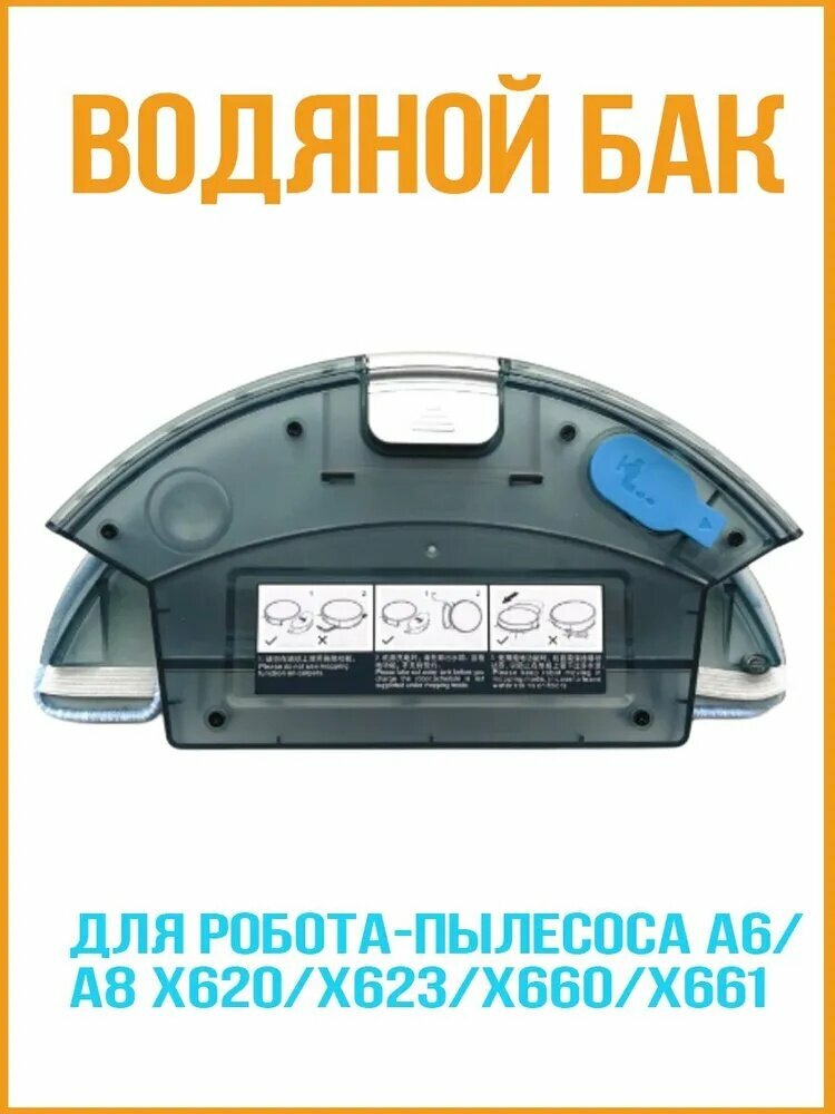 Водяной бак (резервуар для воды) для роботa-пылесосa ILIFE A6/A8 X620/X623/X660/X661