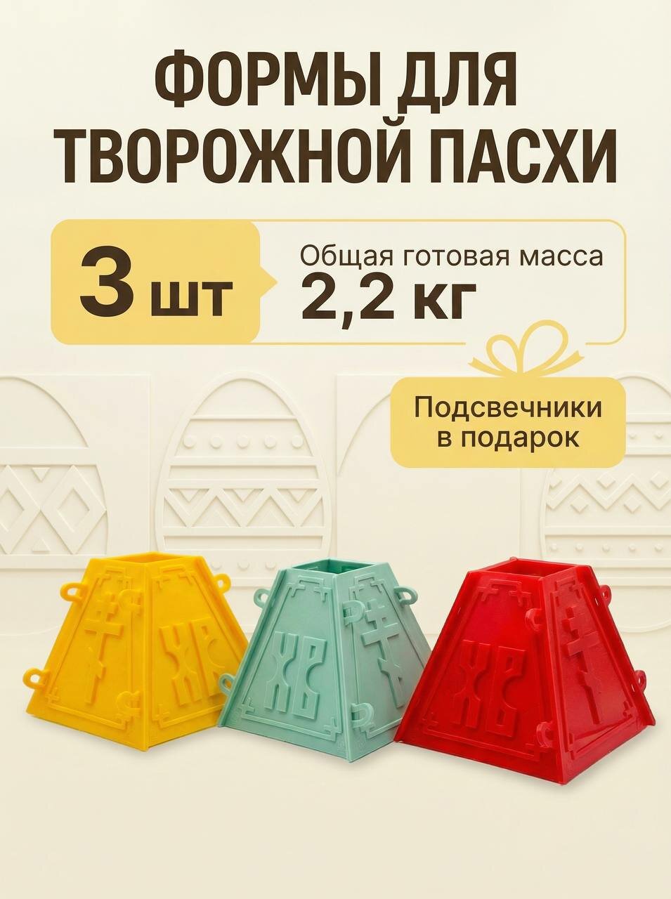 Набор "Пасха" №1 (3 цвета)