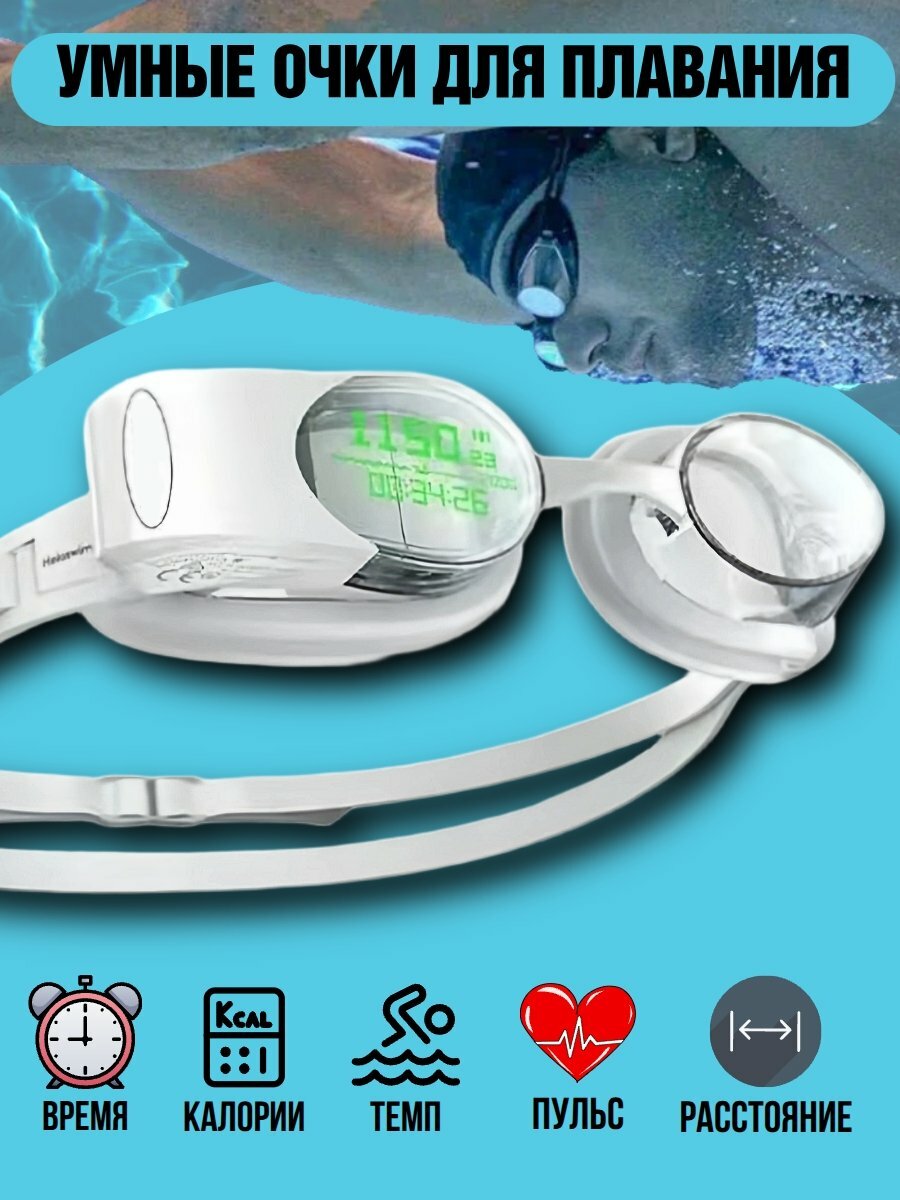 Умные очки для плавания с секундомером PowerNest Swim, с Bluetooth