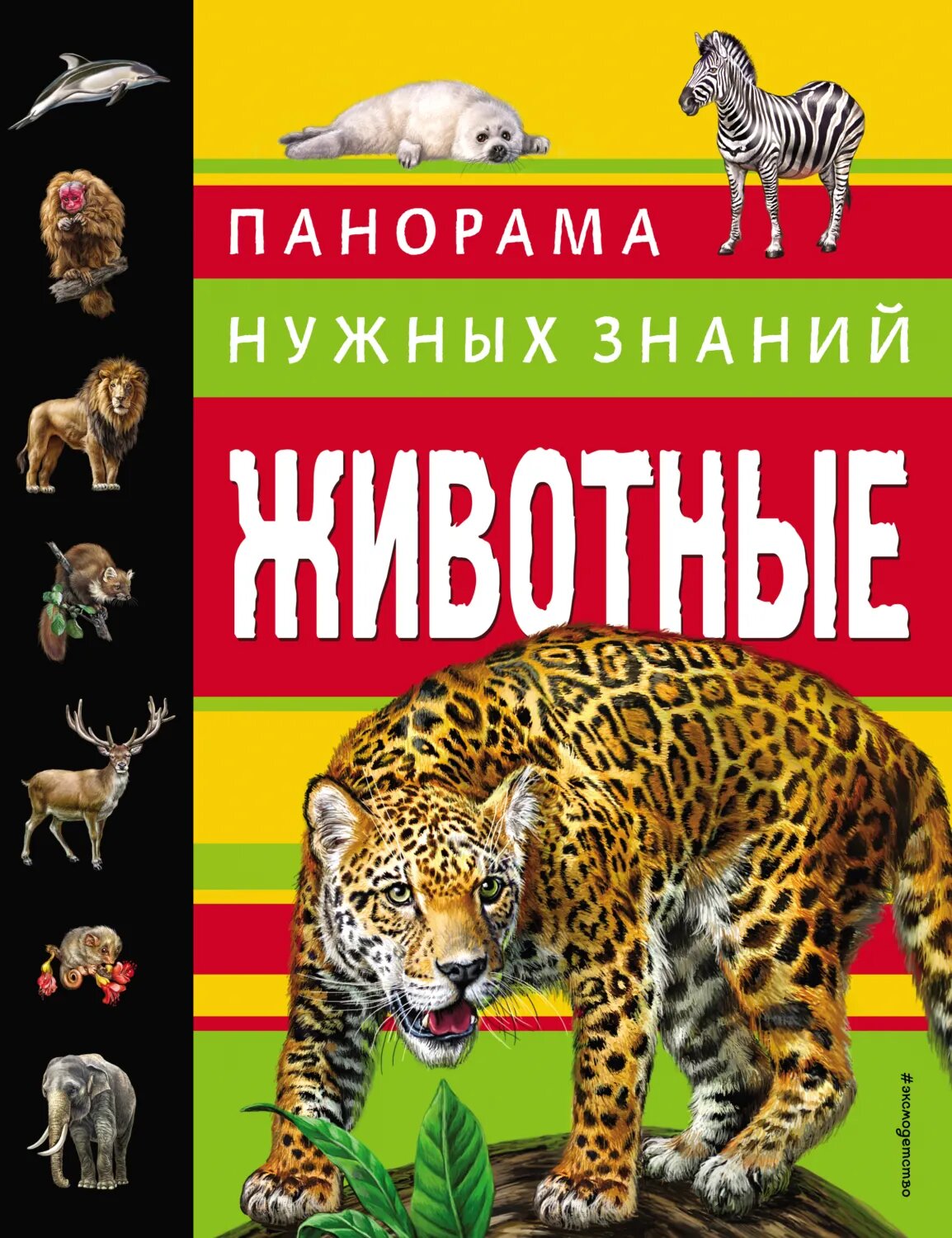 Животные. Панорама нужных знаний [Цифровая книга]