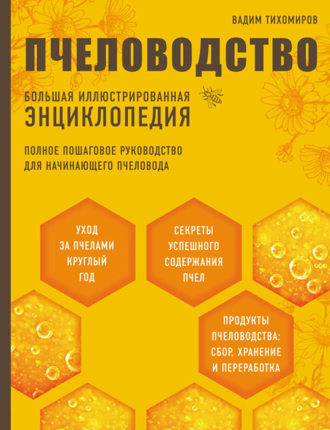 Пчеловодство. Большая иллюстрированная энциклопедия [Цифровая книга]