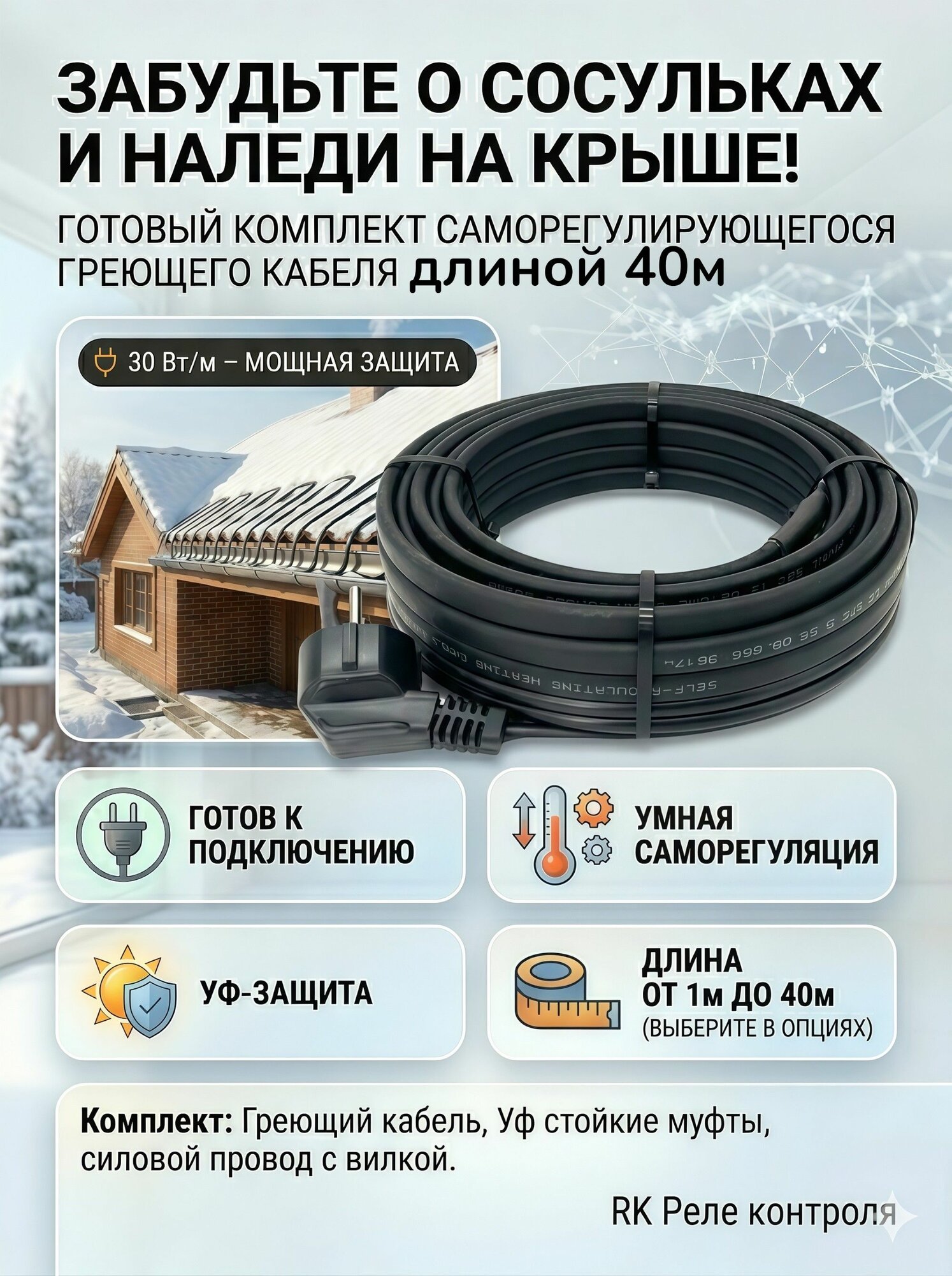 Греющий кабель для кровли и водостока 30в/м 40м