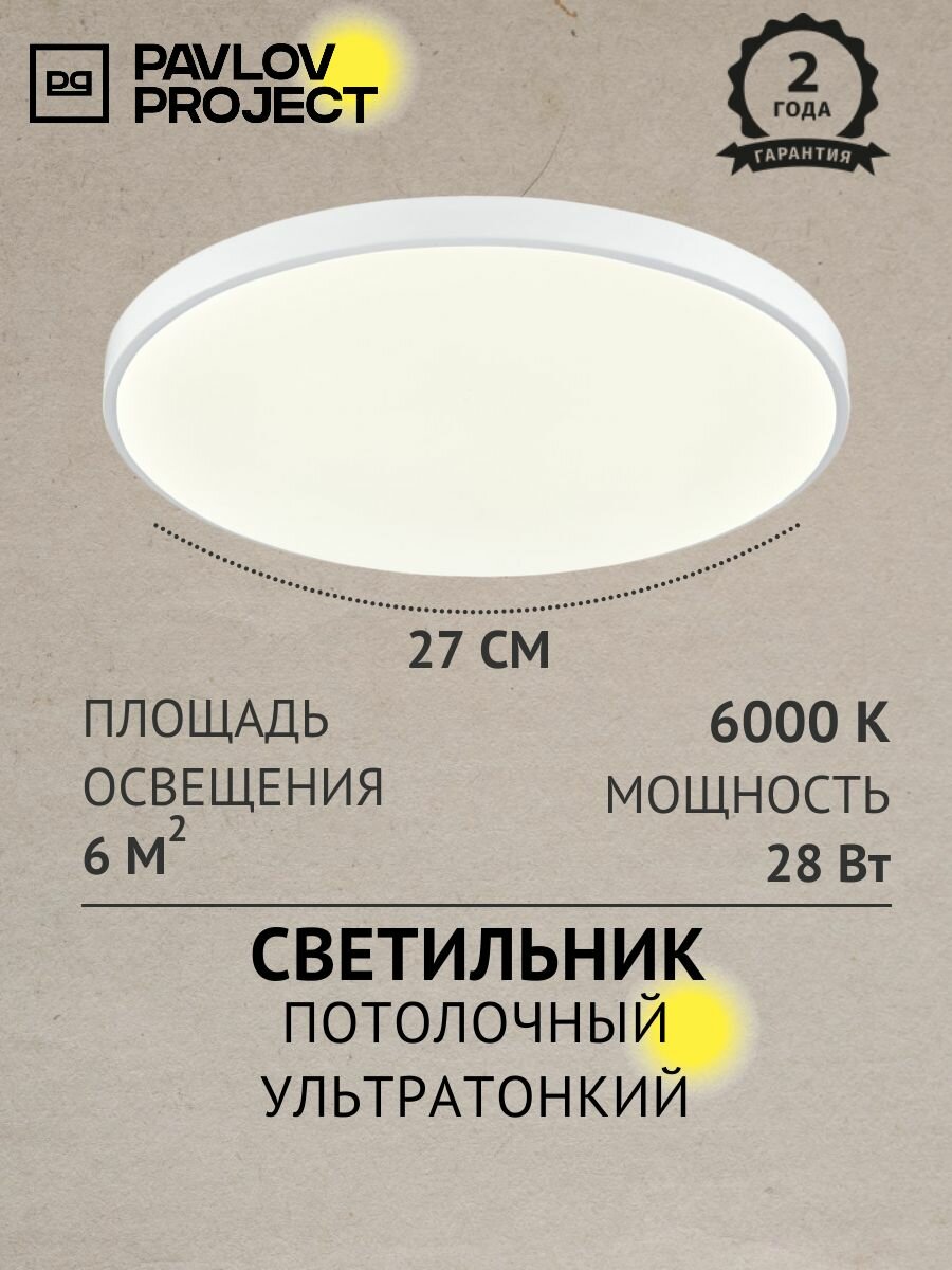 Потолочный светильник светодиодный ультратонкий 28W 6000К белый PP-2818-6K-White