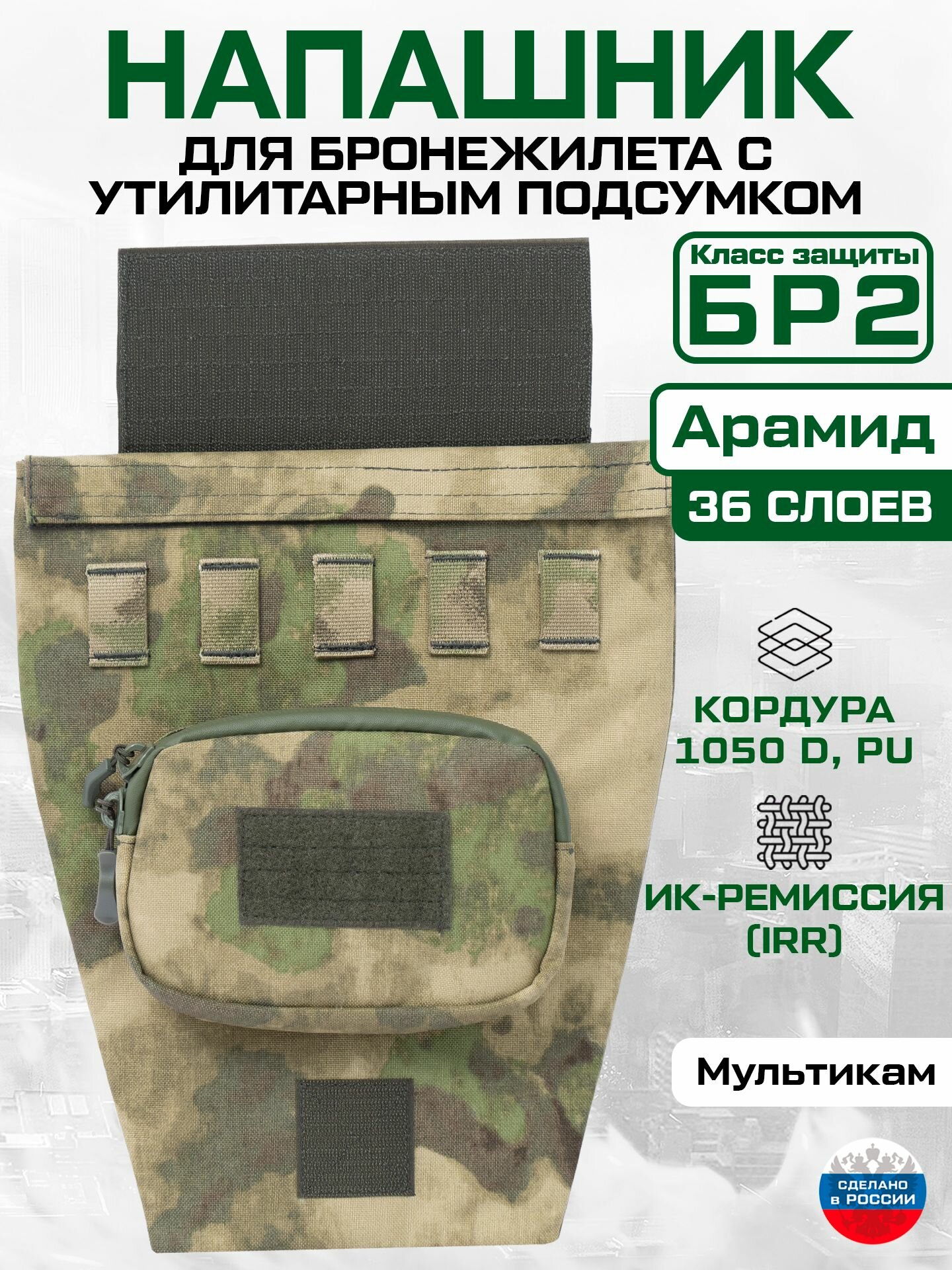 Напашник для бронежилета с утилитарным подсумком, Арамид 36 слоев, Кордура, Мох, ИК ремиссия, ОКП Лабиринт