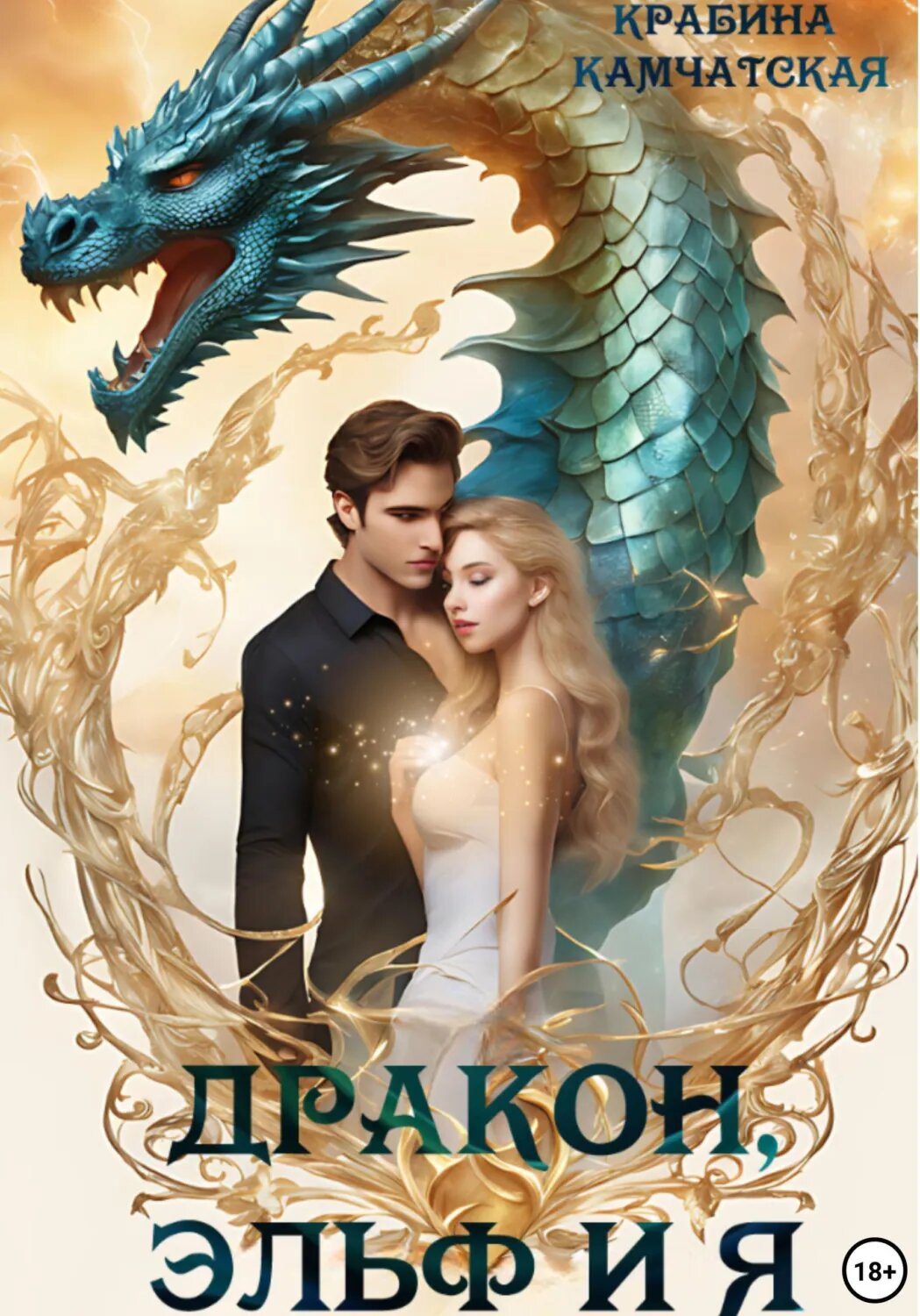Дракон, эльф и я [Цифровая книга]