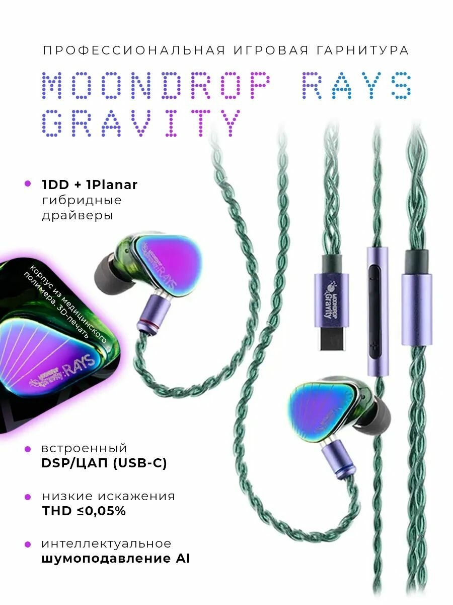 MoonDrop RAYS Gravity , зеленый/фиолетовый, проводные наушники