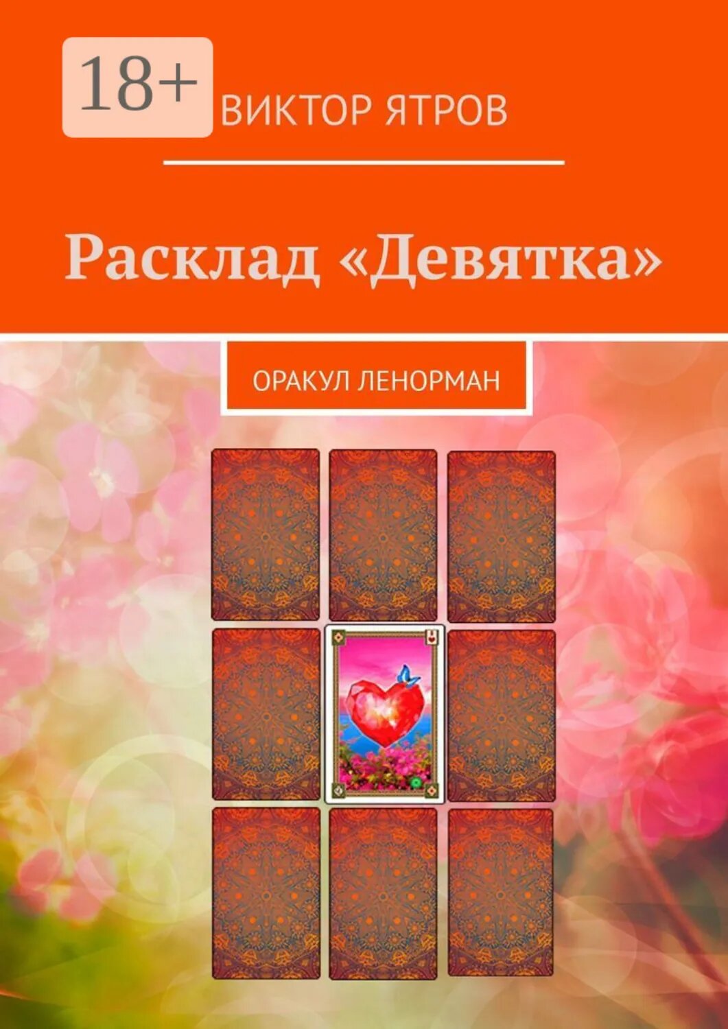 Расклад «Девятка». Оракул Ленорман [Цифровая книга]