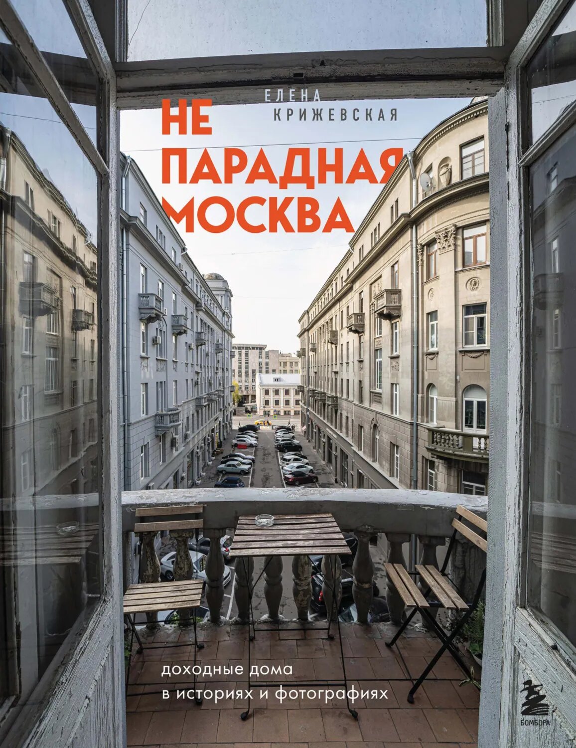 Непарадная Москва. Доходные дома в историях и фотографиях [Цифровая книга]