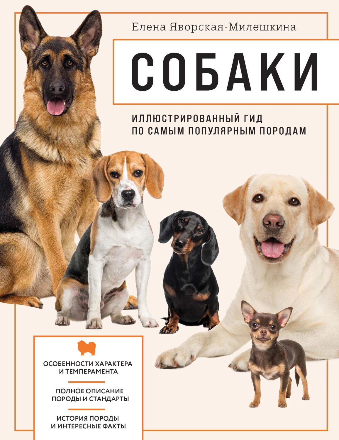 Собаки. Иллюстрированный гид по самым популярным породам [Цифровая книга]