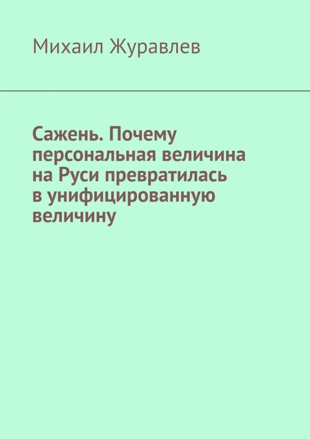 Сажень. Почему персональная величина на Руси превратилась в унифицированную величину [Цифровая книга]