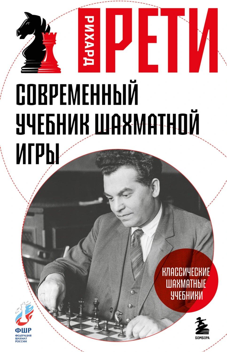 Современный учебник шахматной игры [Цифровая книга]