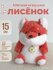 Мягкая игрушка Лис