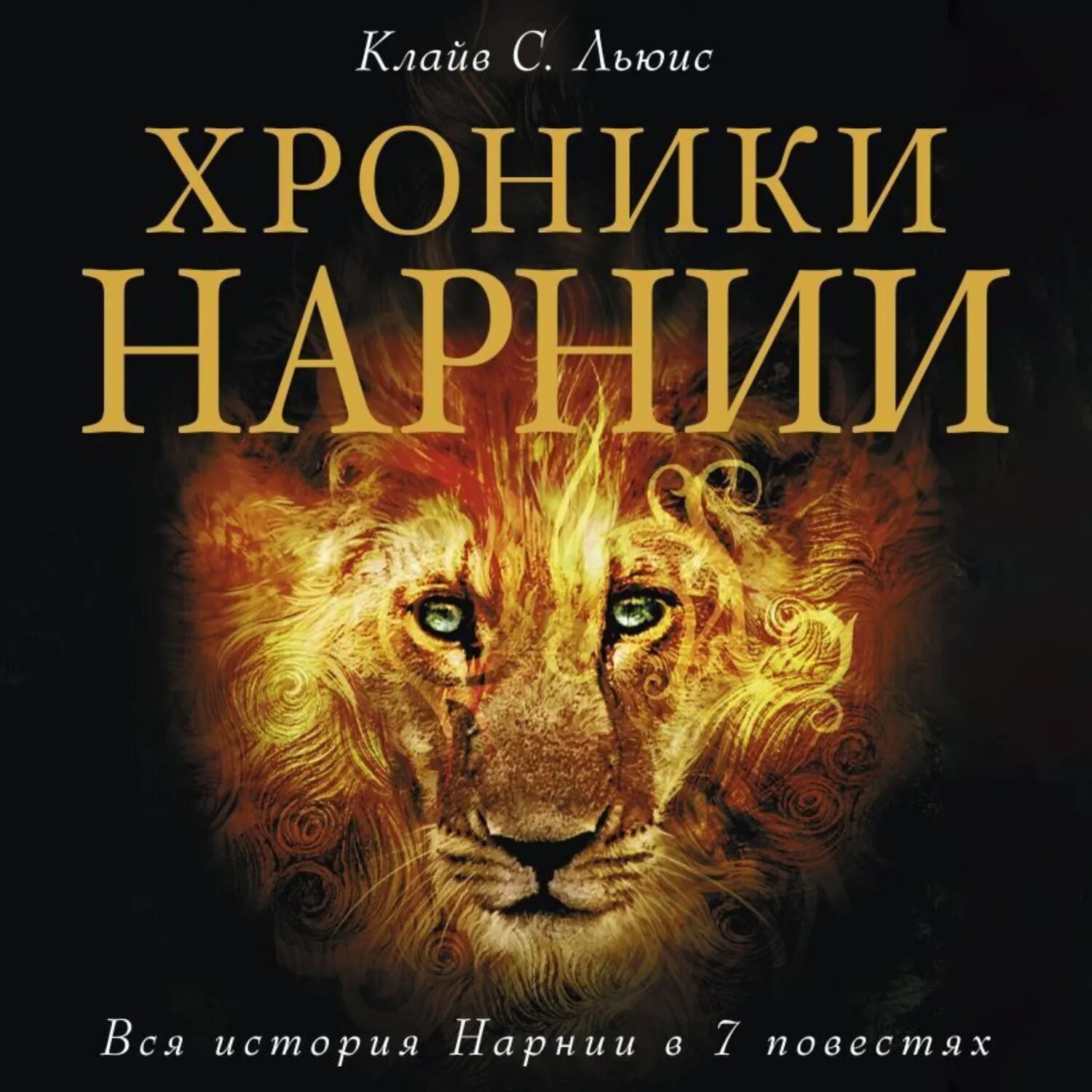 Хроники Нарнии [Аудиокнига]