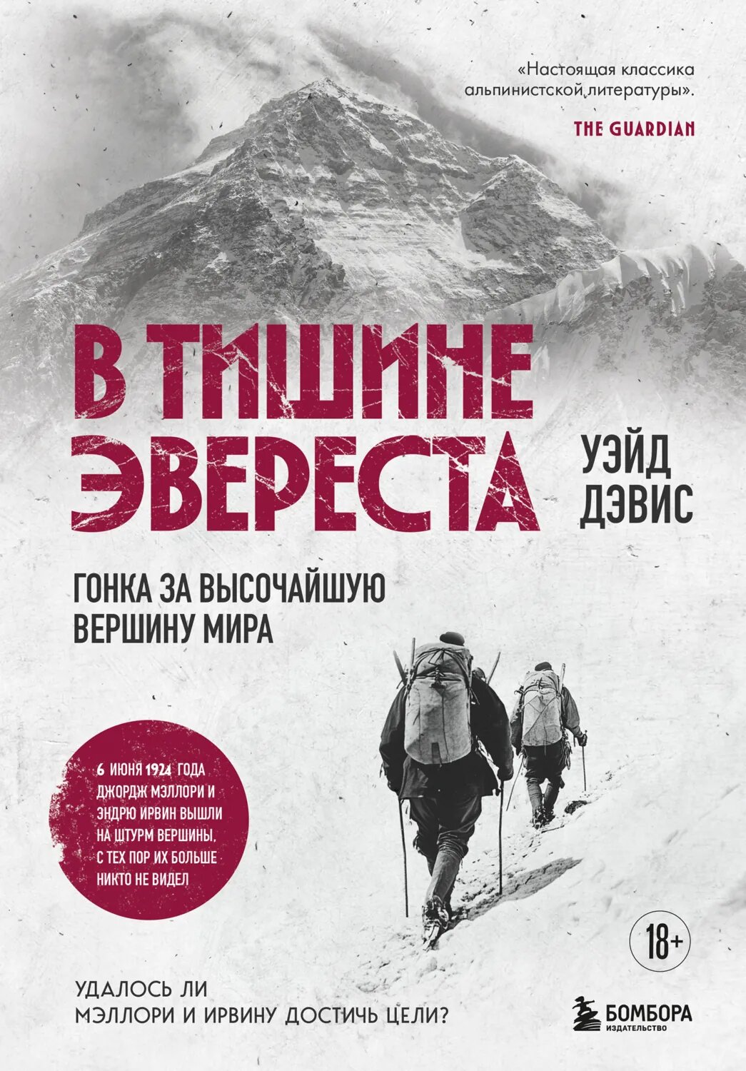 В тишине Эвереста. Гонка за высочайшую вершину мира [Цифровая книга]
