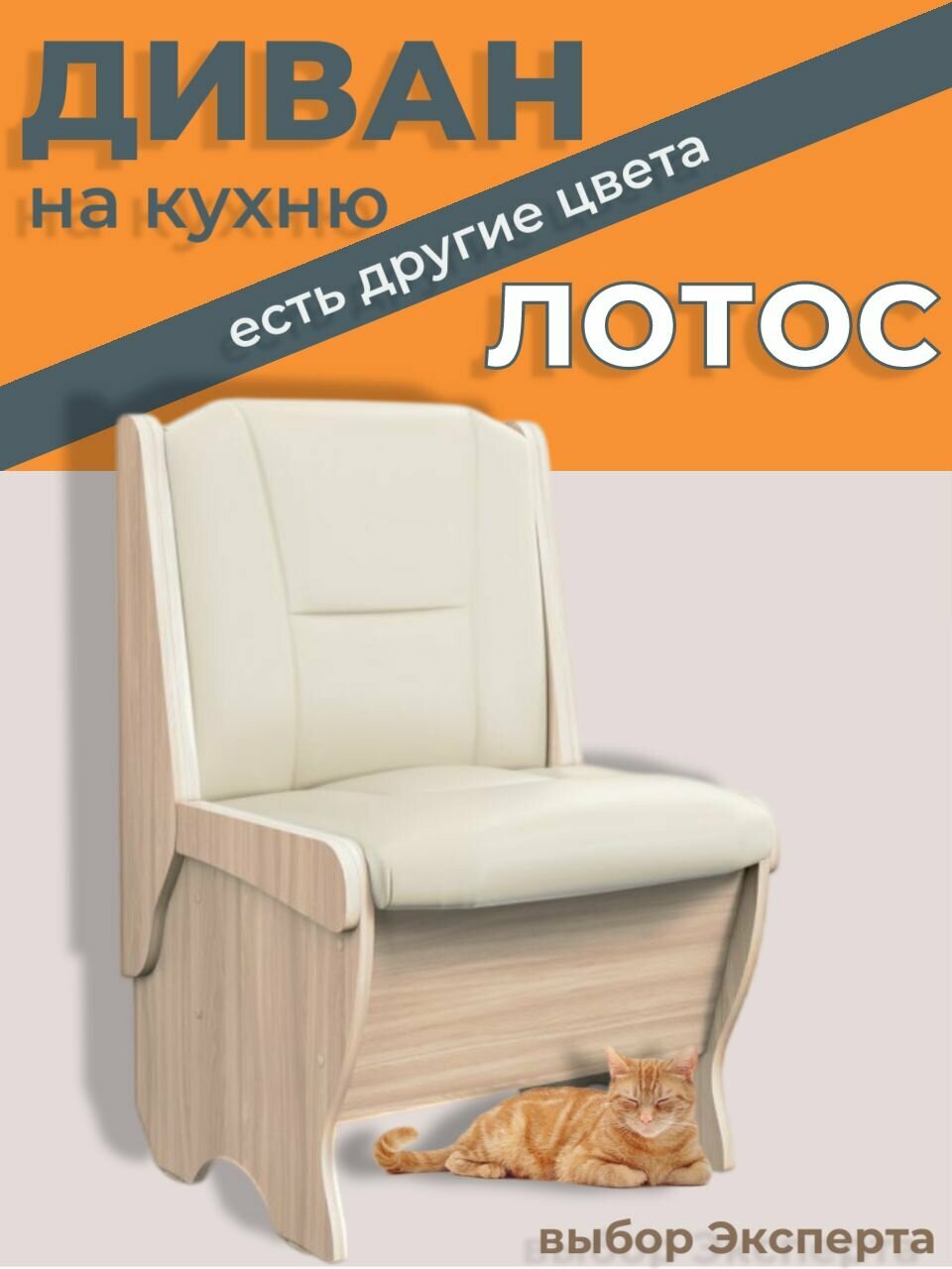 Диван на кухню Лотос, ширина 55см, ясень (экокожа) 55х50х84см, с ящиком