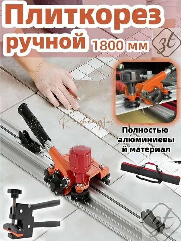 Плиткорез ручной 1800 мм