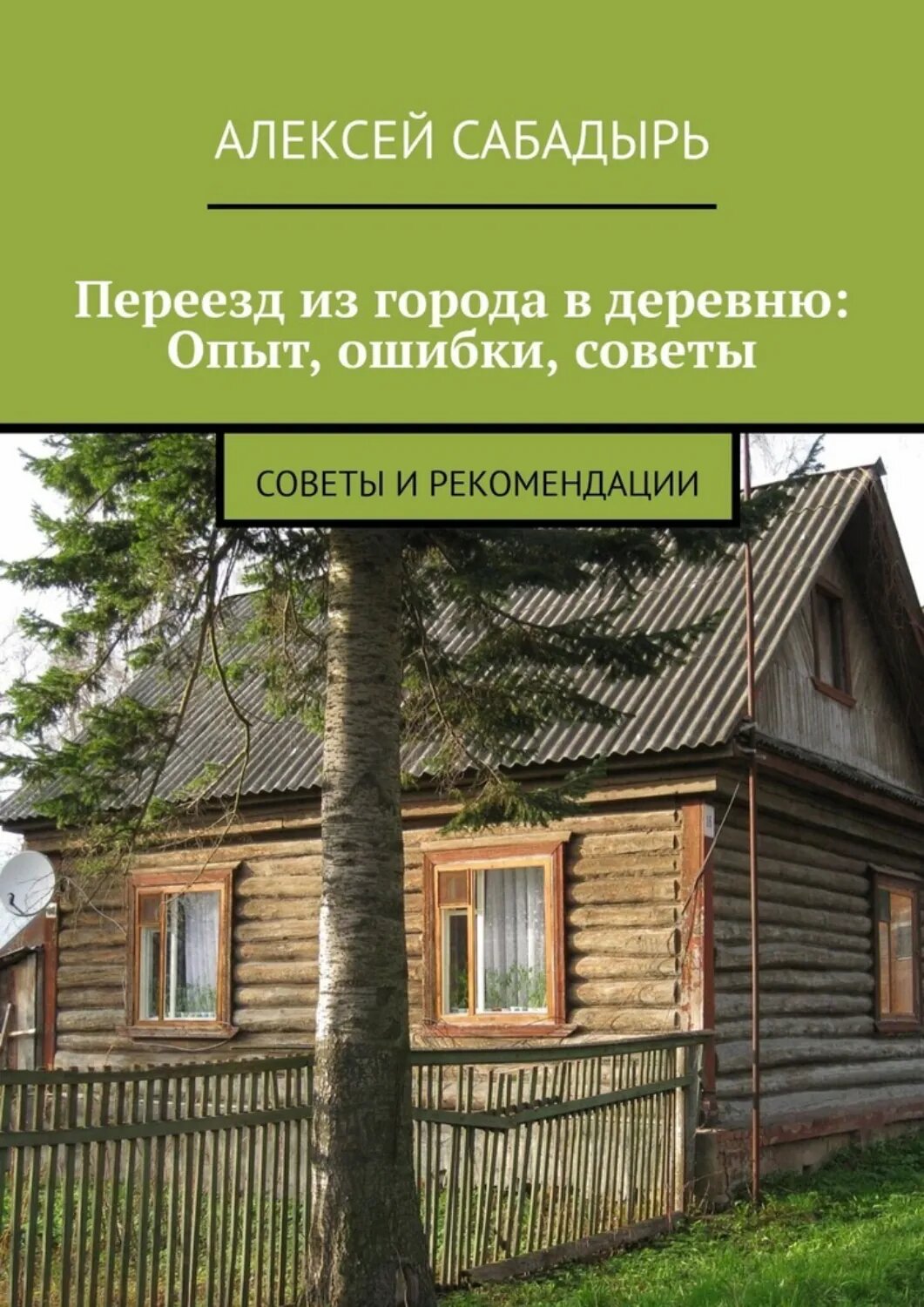 Переезд из города в деревню: Опыт, ошибки, советы. Советы и рекомендации [Цифровая книга]