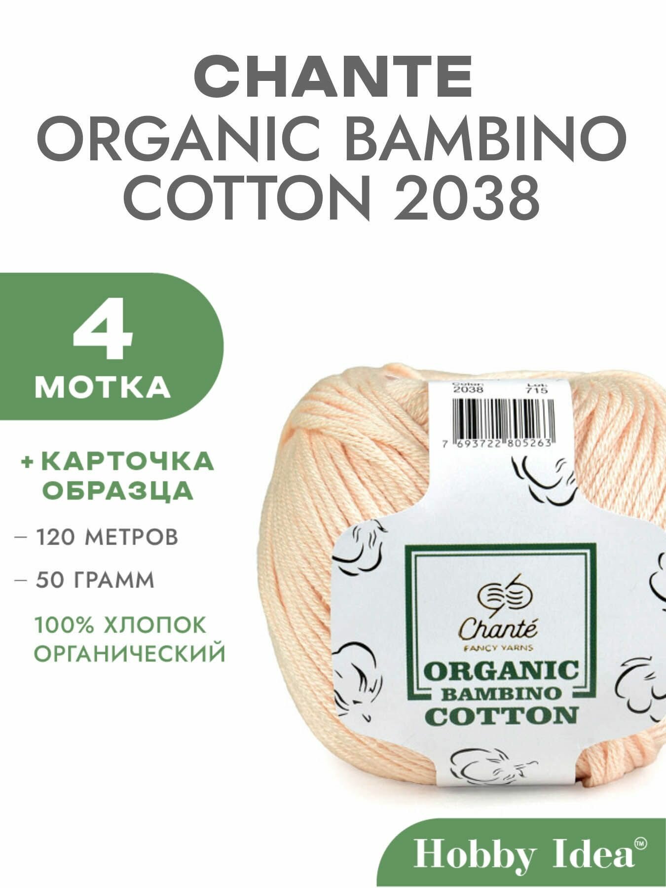 Пряжа Chante Organic Bambino Cotton 2038 Светло персиковый 4 мотка (Нитки хлопковые Шантэ Органик Бамбино Коттон)