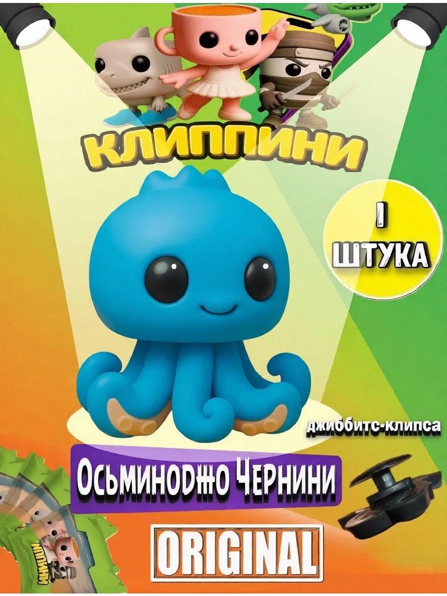 Клиппини дикси фигурки Осьминоджо Чернини 1 шт