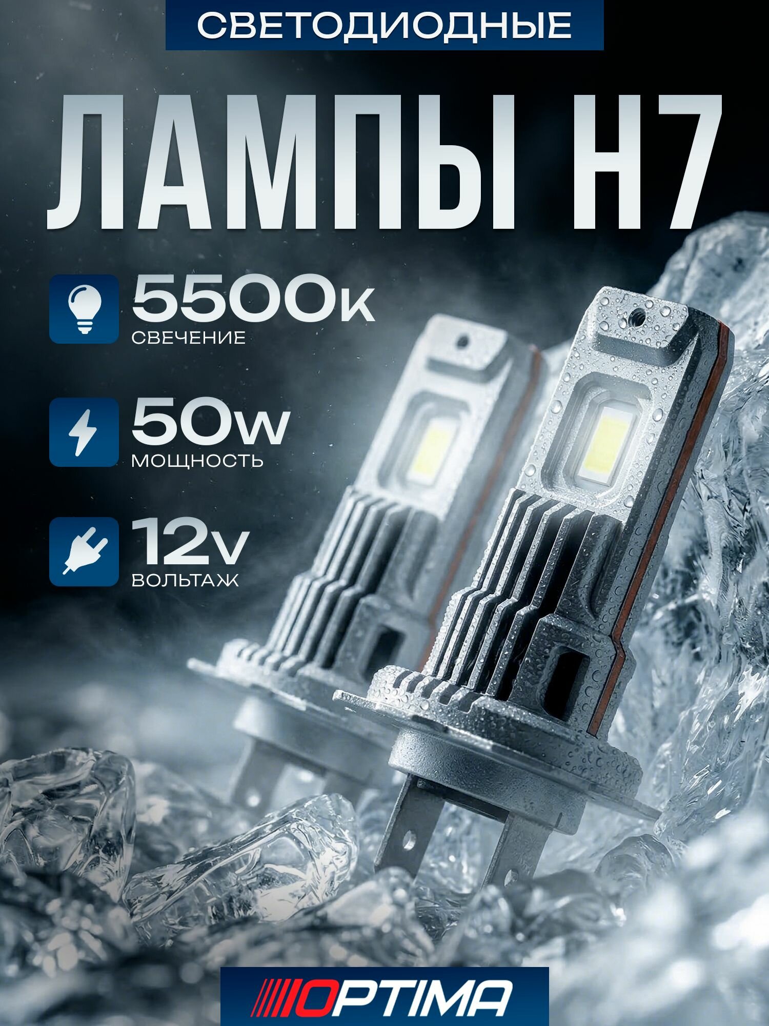 Лампы светодиодные Optima H7 для Chevrolet Niva / LED лампы Н7 в фары Шевроле Нива