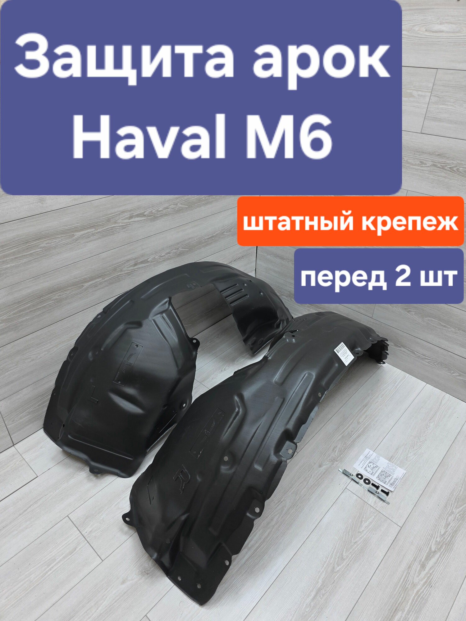 Подкрылки (Защита арок) Haval M6 передние (Локеры Хавал М6 )