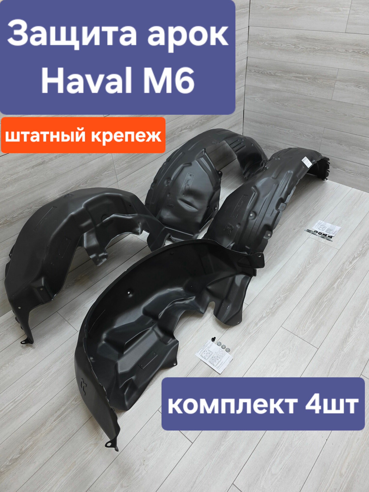 Подкрылки (Защита арок) Haval M6 комплект (Локеры Хавал М6 )