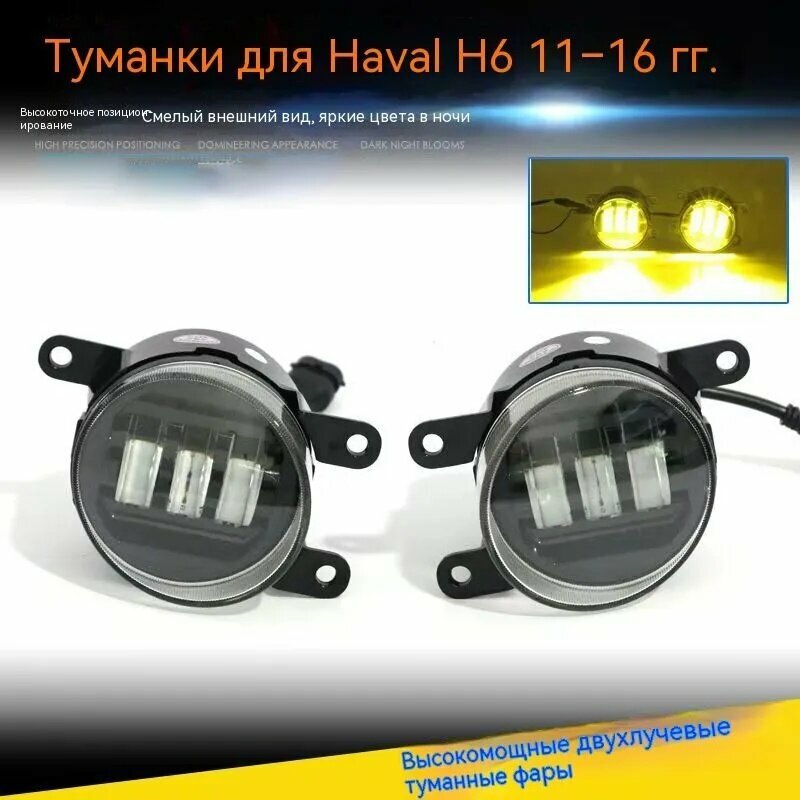 Фары автомобильные, 2 шт, арт. Это обновление подходит для моделей Haval H6, H5 и H2 2011–2016 годов и включает светодиодные передние противотуманные фары и фонари переднего бампера.