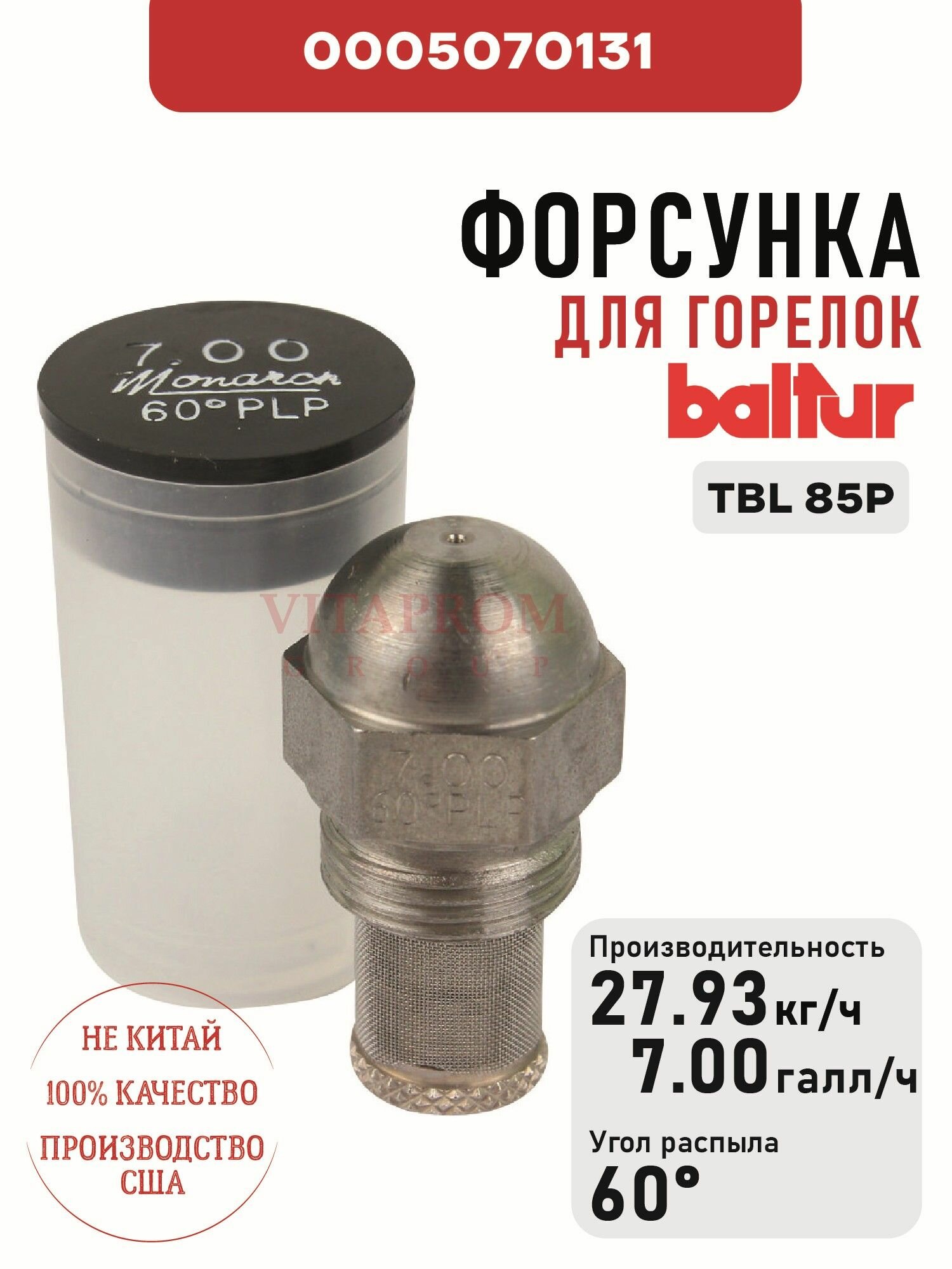 Форсунка Baltur 0005070131 для дизельных горелок TBL 85P
