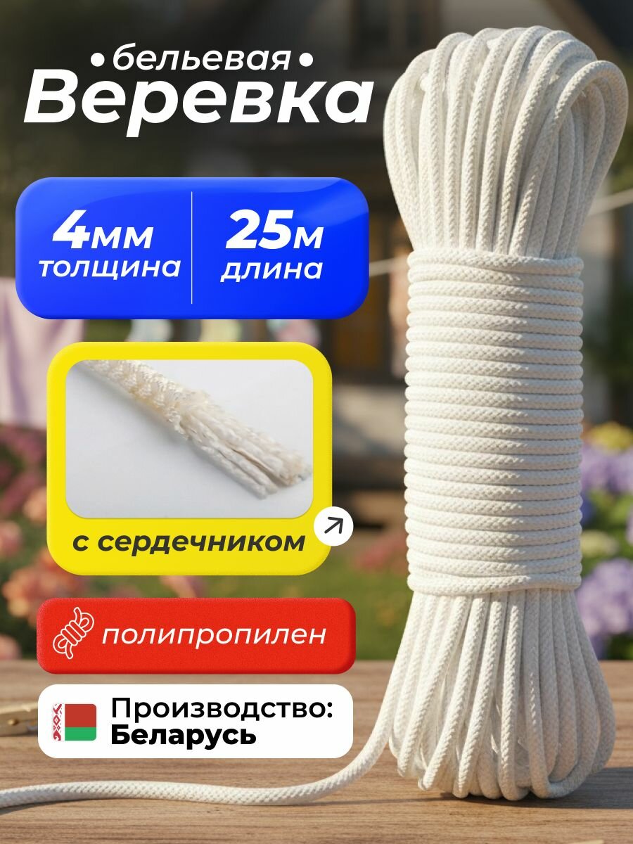 Веревка бельевая 25 м 4 мм полипропиленовая 1 шт белый