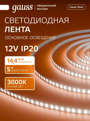 Светодиодная лента Gauss Basic LED 2835/120 12V 14,4W/m 1400lm/m 3000K 8mm IP20 5m 1/100