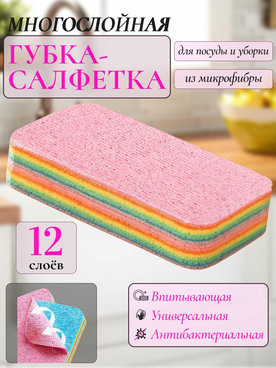 Губка многослойная для мытья посуды и уборки - кухонная салфетка.