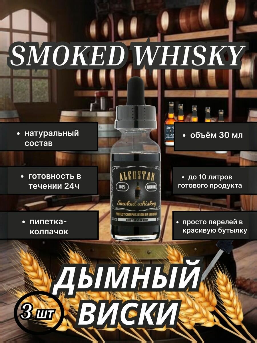 Набор Эссенций Alcostar Smoked whisky Дымный виски 30мл (3шт)