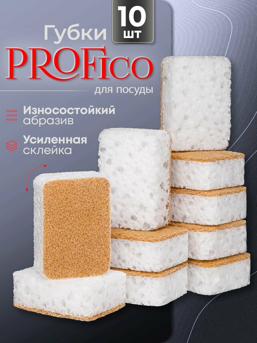 Износостойкие губки для мытья посуды белые набор 10 шт Profico