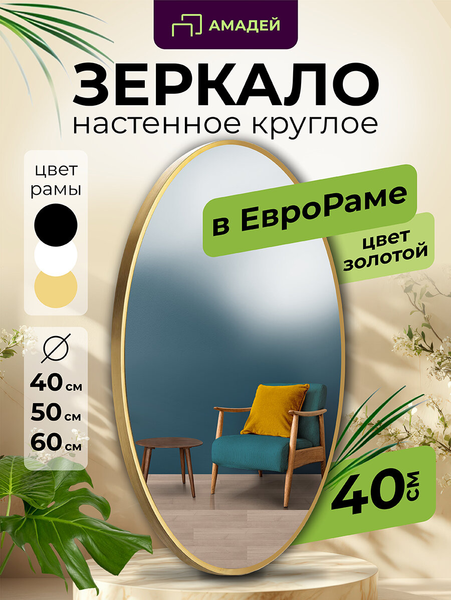 Зеркало настенное круглое, Амадей СМД, с рамой золотого цвета, 40x40 см