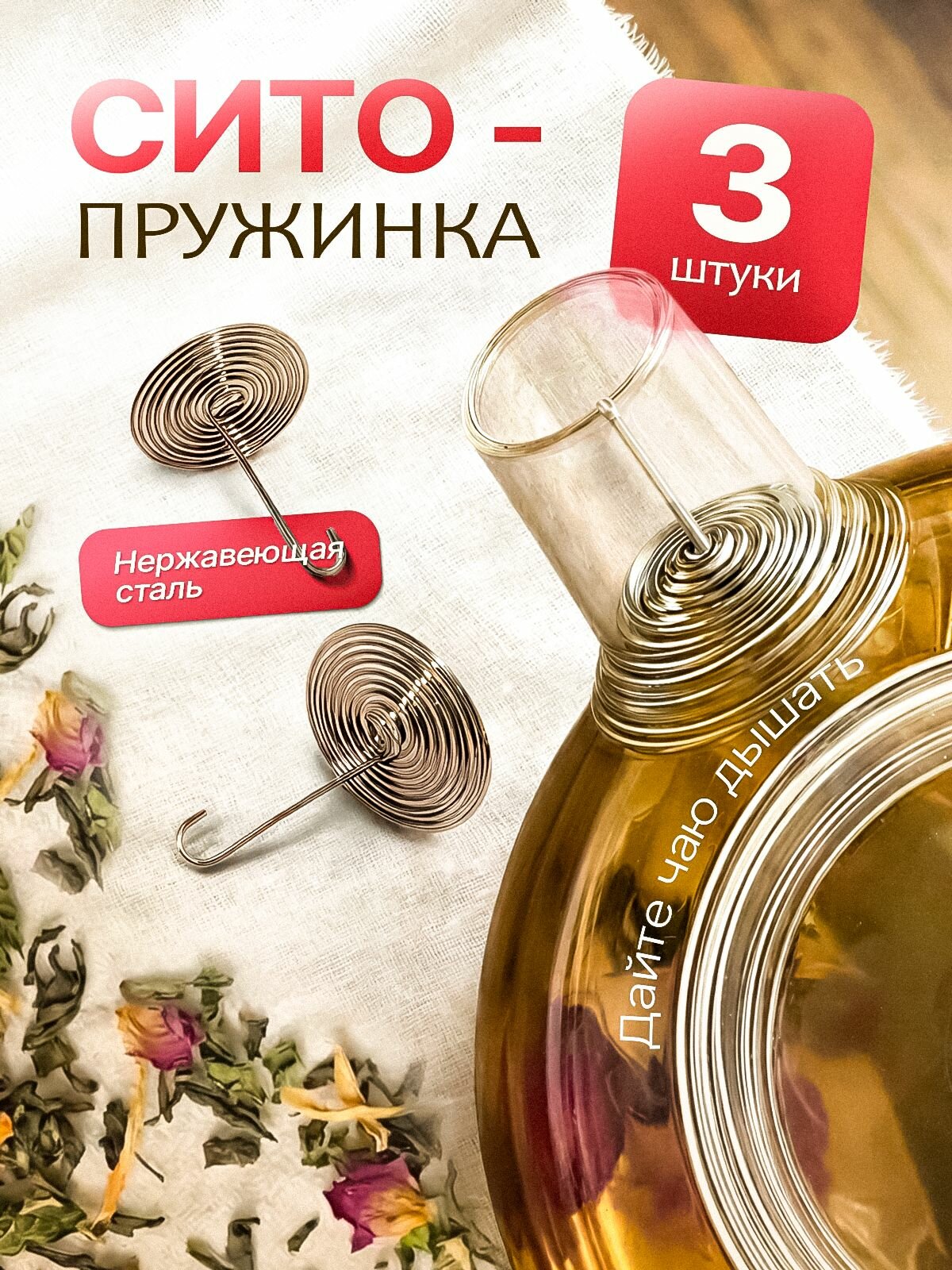 Ситечко для заваривания чая / спираль для чайника. Фильтр спиральный, пружинка в носик чайника 3 шт