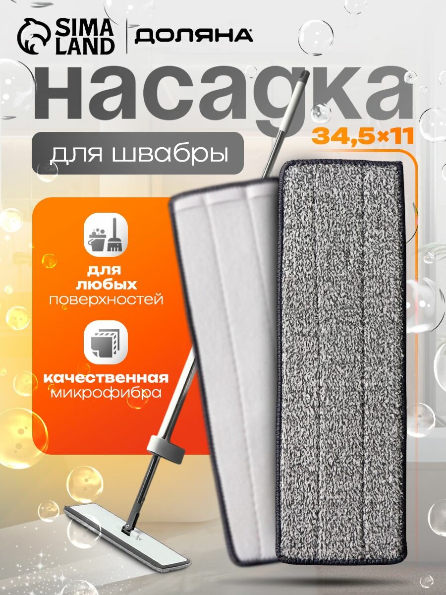 Насадка на швабру, Доляна, тряпка для пола, микрофибра, 35x12 см