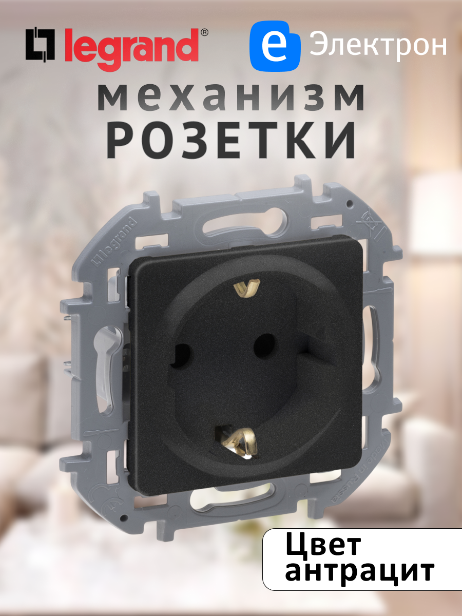 Механизм розетки Legrand Inspiria с заземлением со шторками антрацит 673733