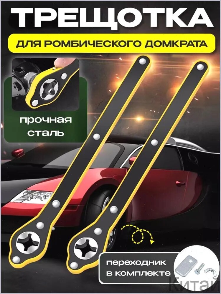 Ключ трещотка для домкрата ромбического с переходником