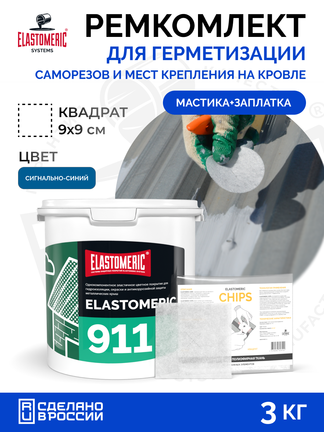 Гидроизоляция крыши от протечек, мастика для кровли, ремкомплект Elastomeric 911, жидкая резина + заплатка, 3 кг