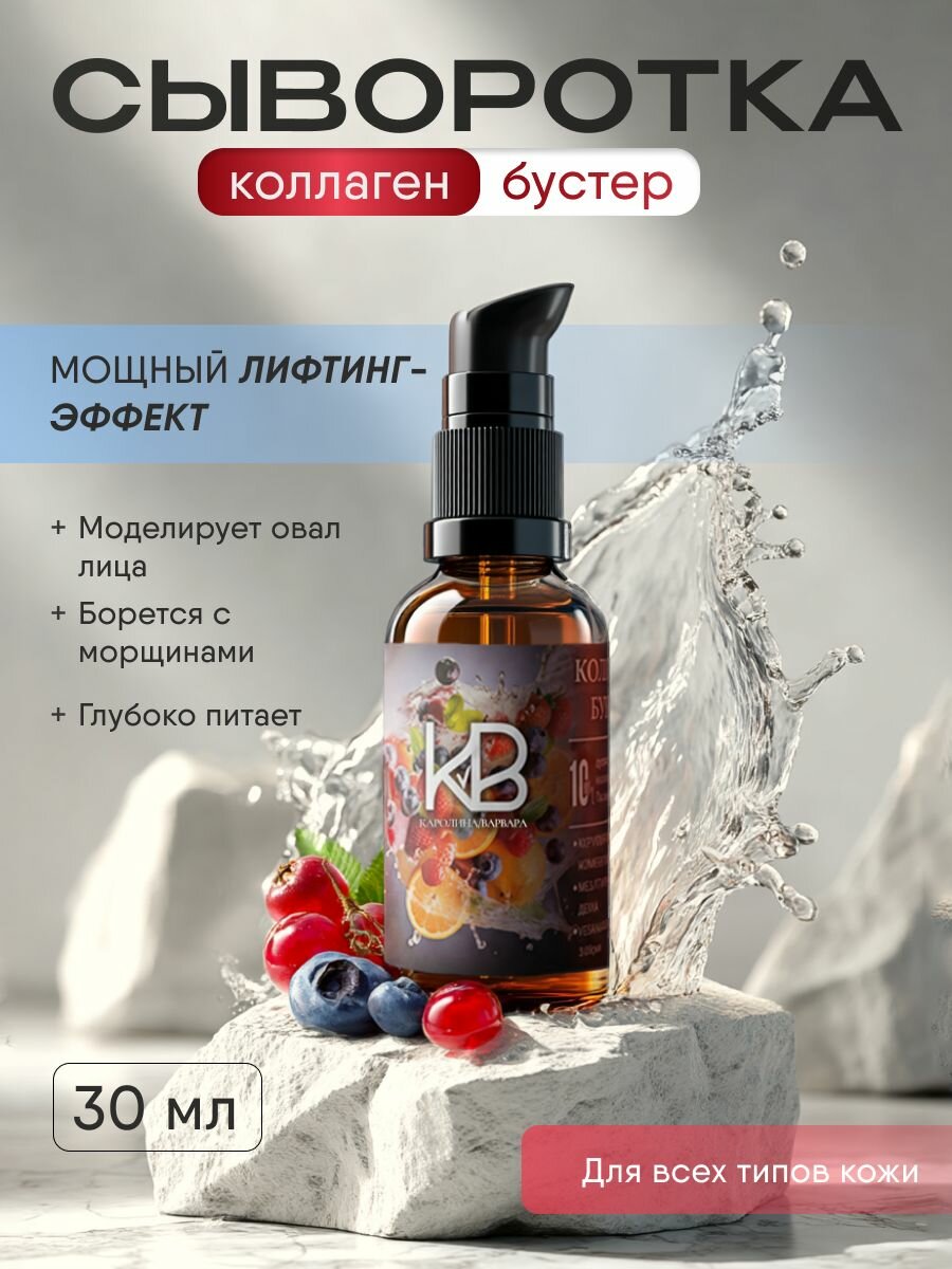 Сыворотка коллаген-бустер для лица увлажняющая, антивозрастная, 30 мл, KvB Каролина v Варвара