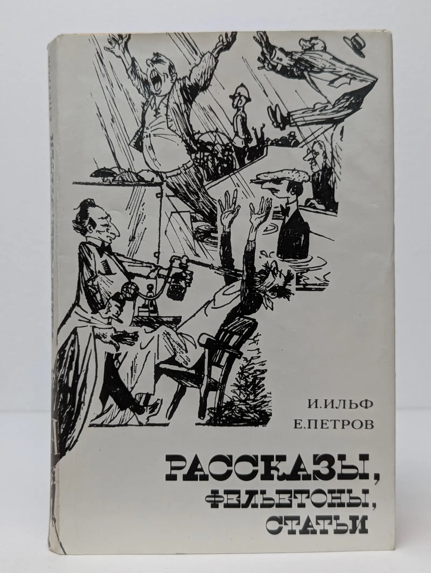 Рассказы, фельетоны, статьи Ильф Илья Арнольдович, Петров Евгений Петрович 1985