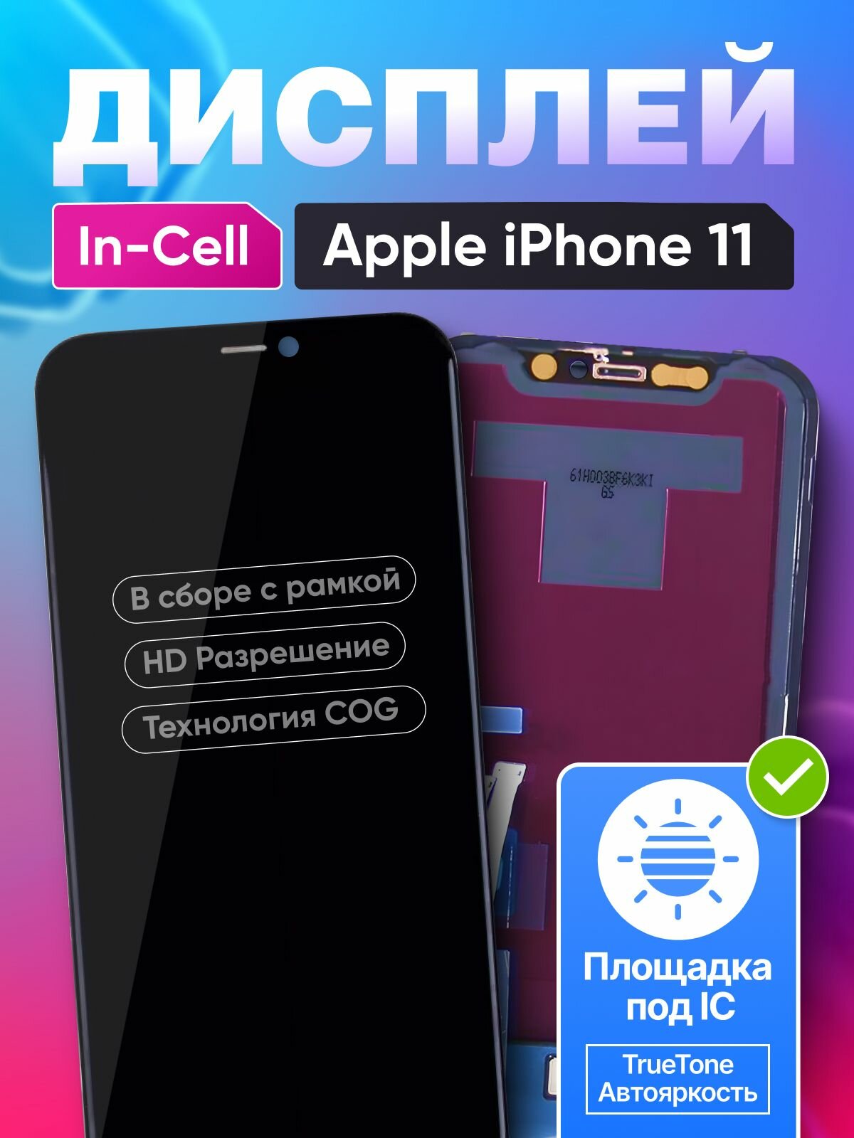 Дисплей для iPhone 11 в сборе